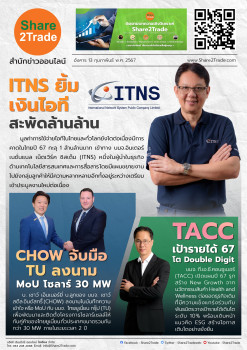หนังสือพิมพ์อิเล็กทรอนิกส์ Share2Trade 13 ก.พ. 67 (ITNS, TU, CHOW, TACC) | Share2Trade